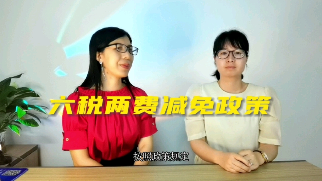 2022年六税两费减免政策看你的公司符合条件不