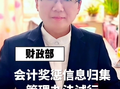 财政部文件:会计奖惩信息归集管理办法