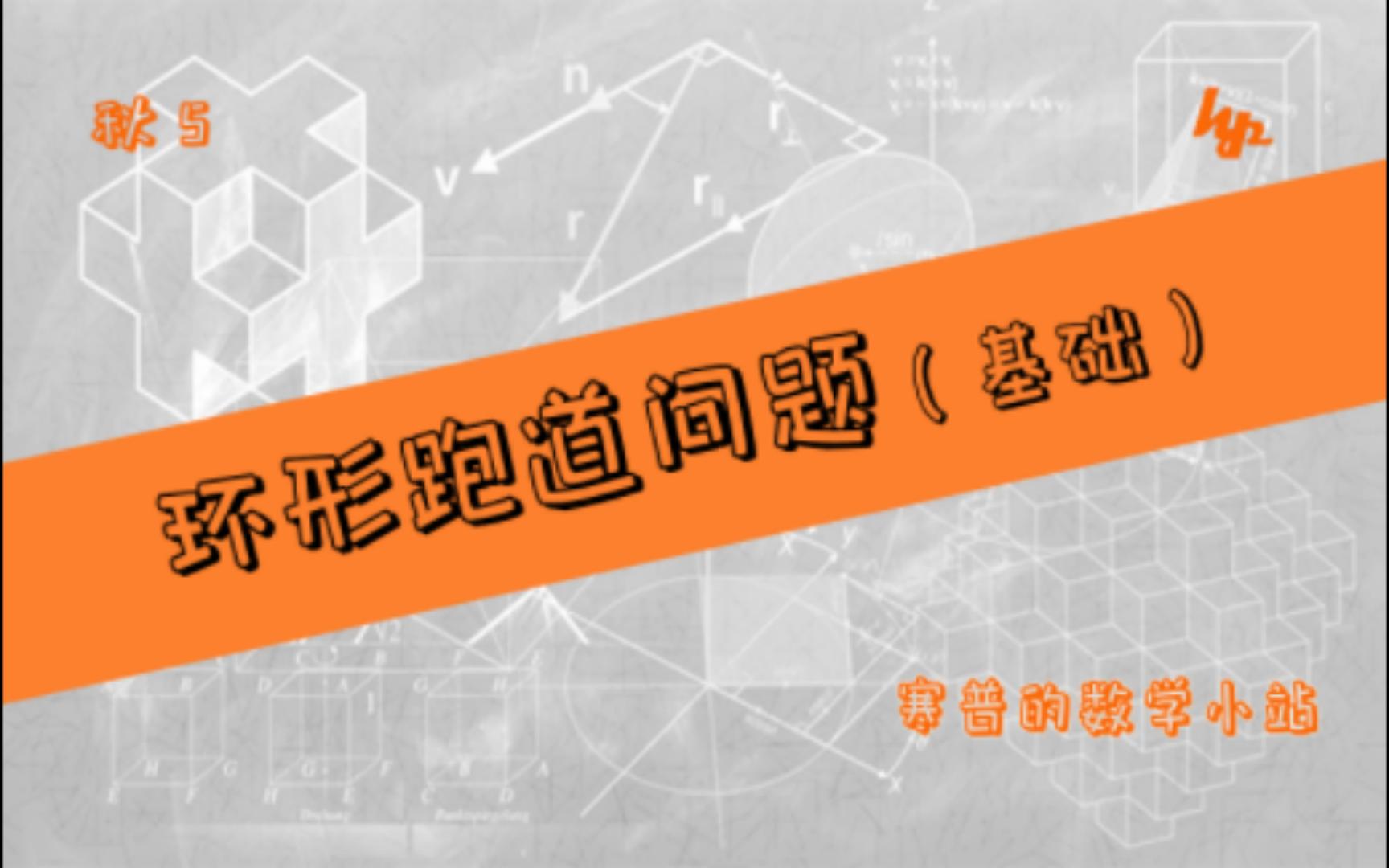 【寒普小站】-五年级数学-环形跑道问题基础练习讲解