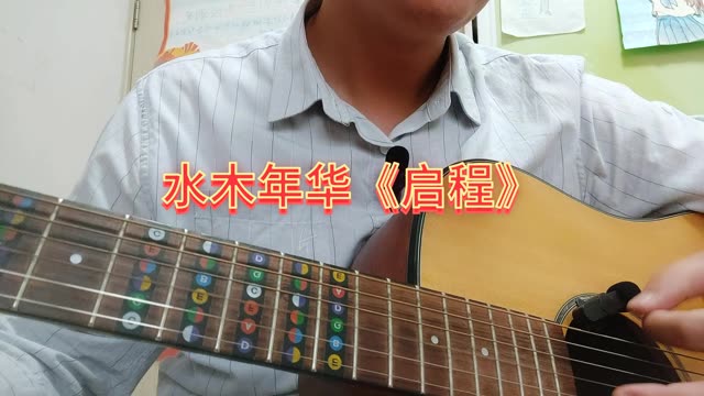 水木年华 启程 吉他弹唱