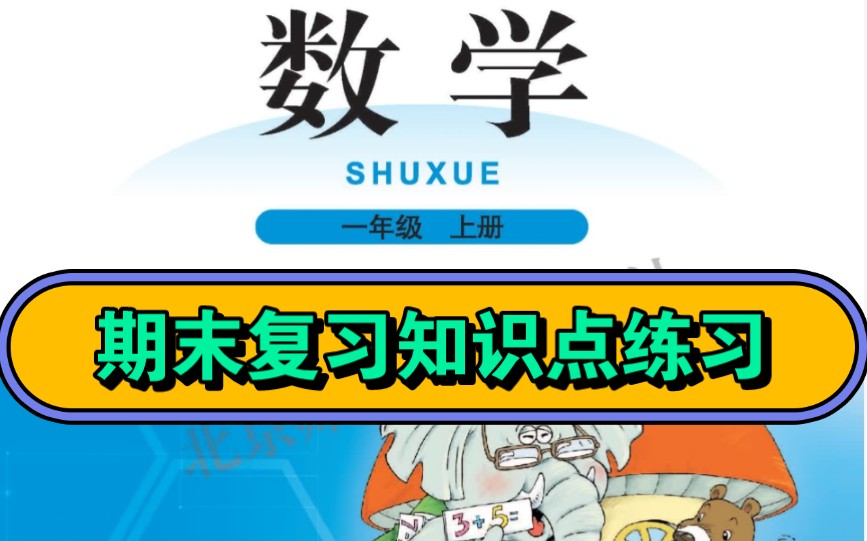 北师大版小学数学期末复习知识点练习一年级上册