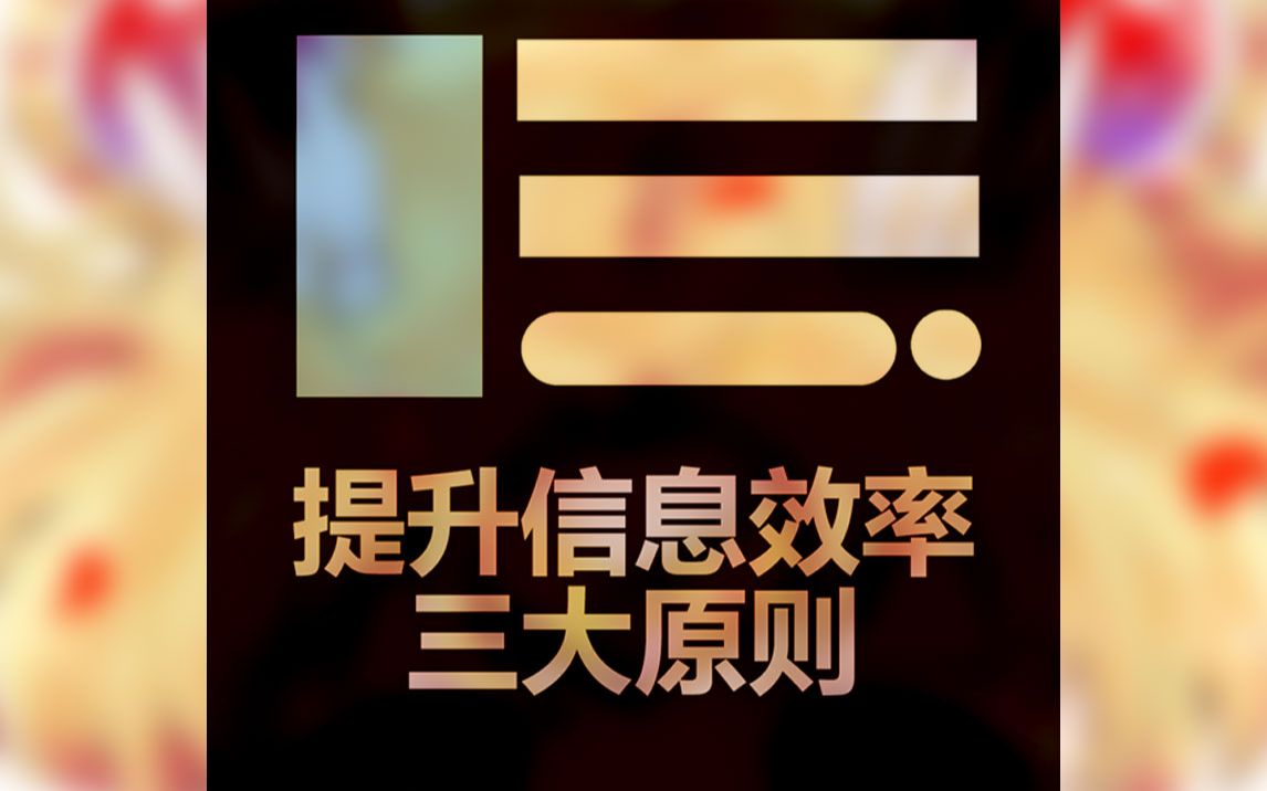 ps教程-能最大程度突出重点内容的三个原则,你一定要知道
