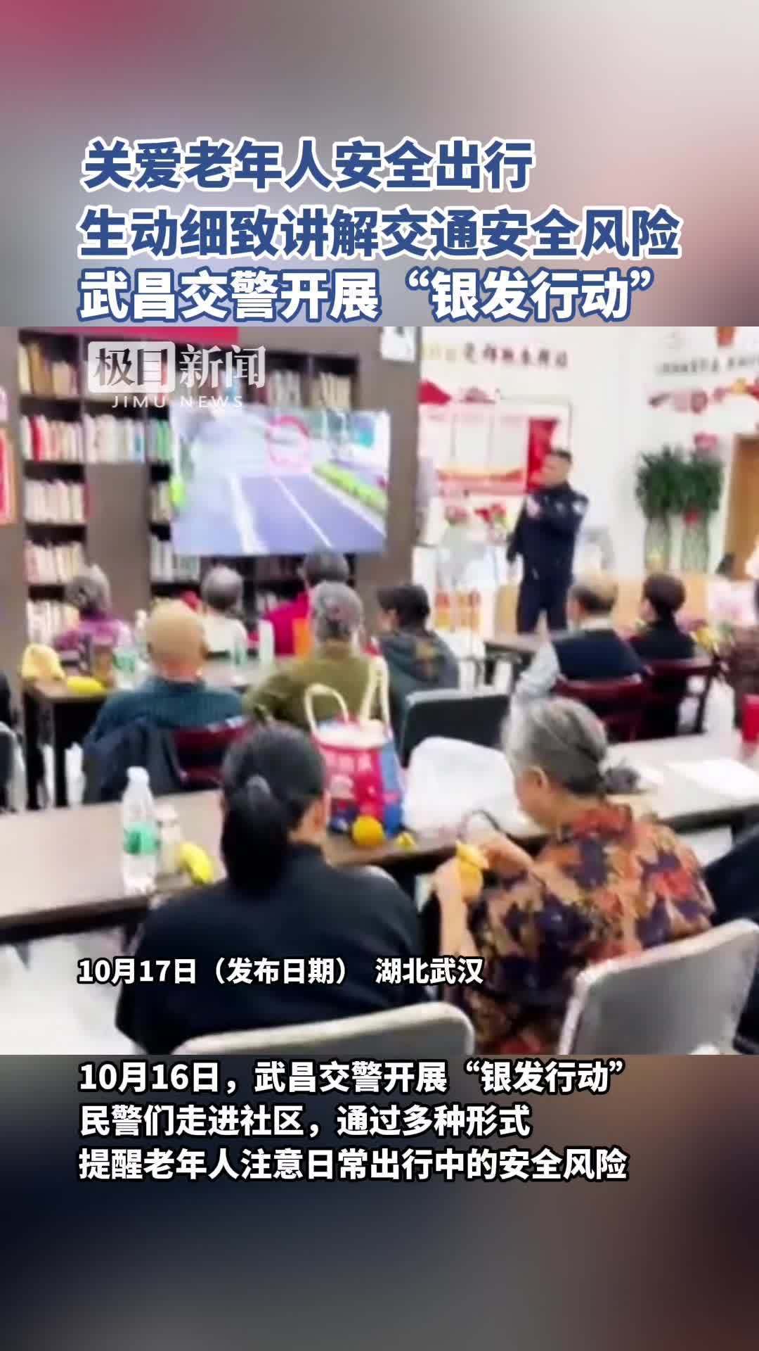 关爱老年人出行安全,武昌交警开展"银发行动"