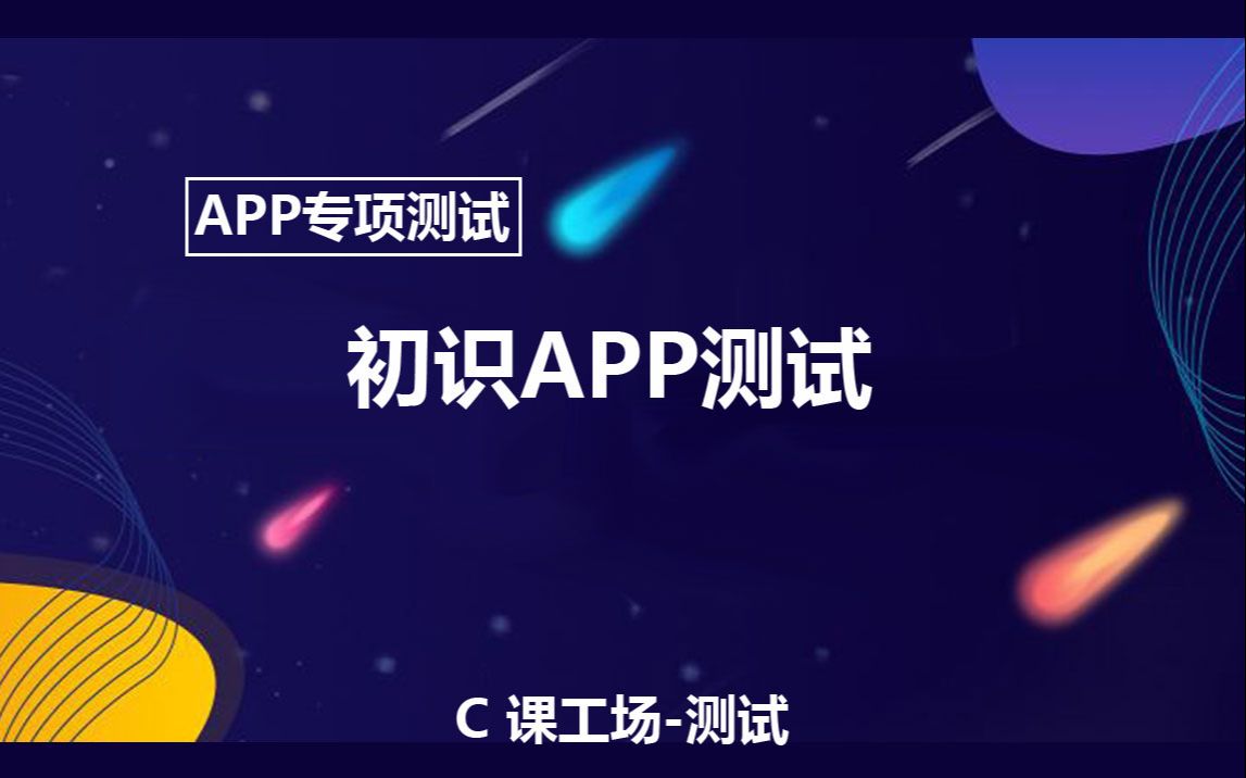课工场《APP测试》-初识APP测试