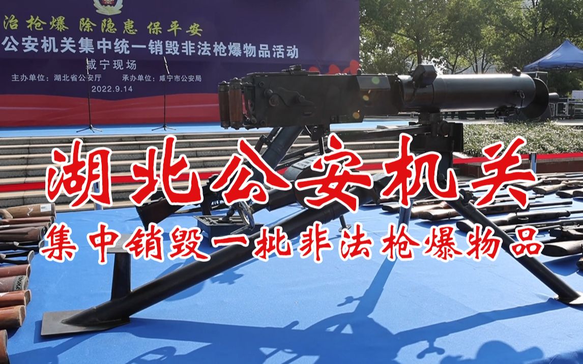 湖北公安机关集中销毁一批非法枪爆物品