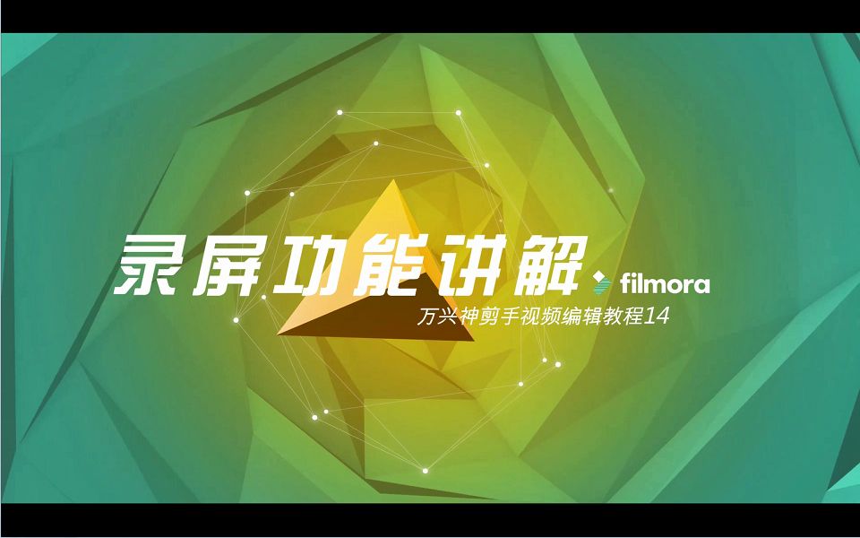 视频教程系列14:录屏功能讲