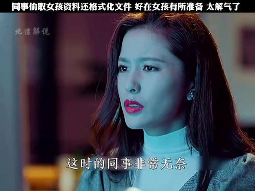 同事偷取女孩资料还格式化文件,好在女孩有所准备,太解气了