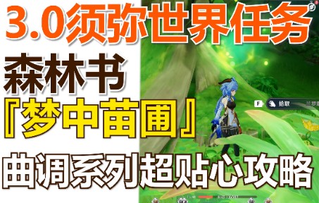 【原神须弥】寻找隐藏的歌曲、通往黯道、新芽迸发、揭示兽径、森林...