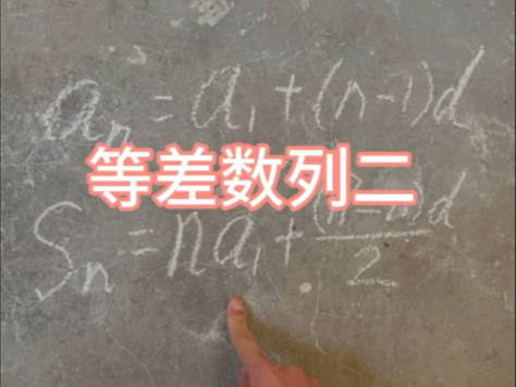 等差数列二:求通项公式的题型