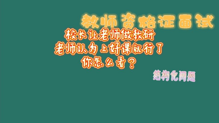 校长让老师做教研,老师认为上好课就行,你怎么看?