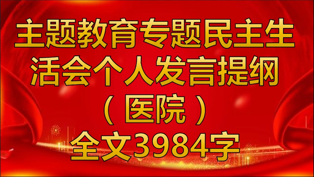主题教育专题民主生活会个人发言提纲(医院)