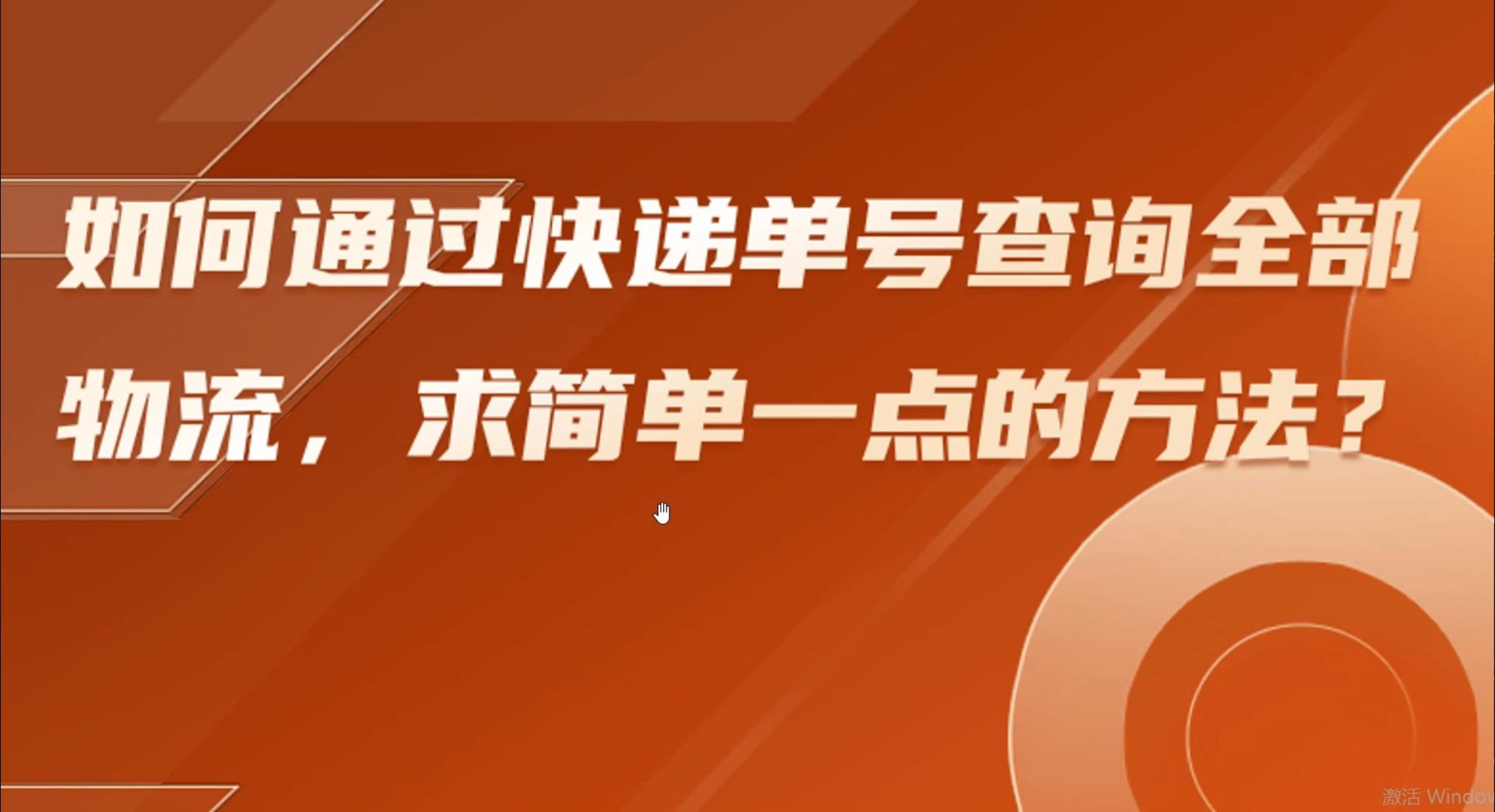 如何通过快递单号查询全部物流,求简单一点的方法?