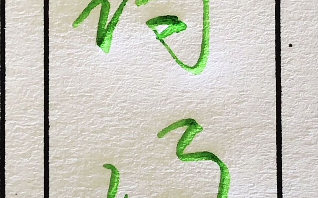 得字的行书和草书写法