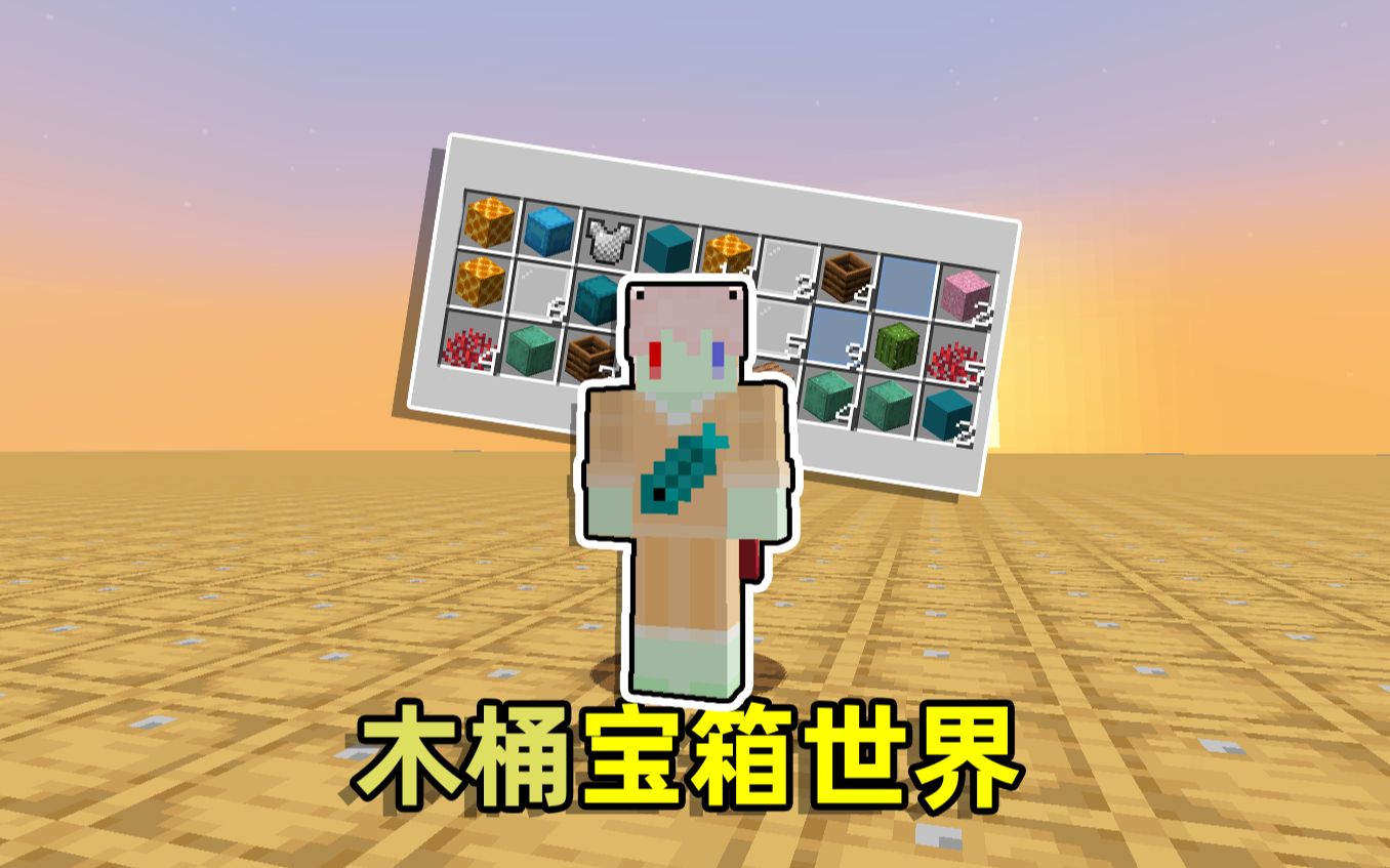 当整个世界都是随机木桶宝箱?除了箱子还是箱子 如何生存 我的世界