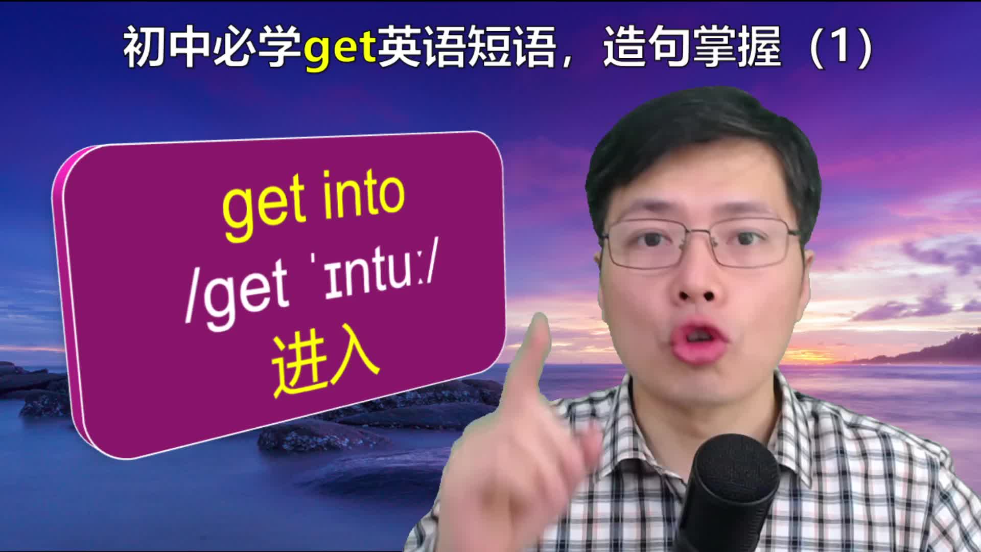 初中七年级学英语会遇到哪些get相关短语?跟山姆老师轻松学造句