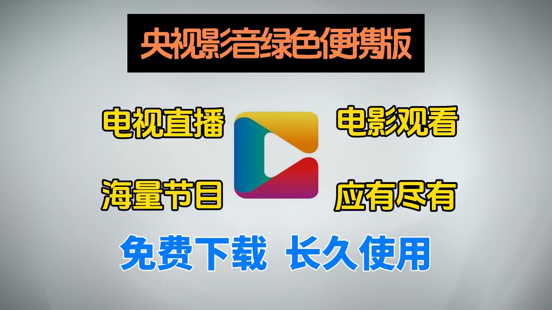 央视影音绿色便携版 电视直播 电影观看 海量资源 免费下载 长久使用