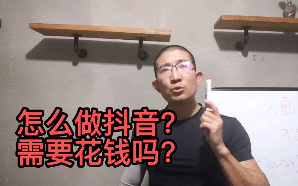 做抖音短视频创业一定要花钱吗?如何做个人ip定位,如何做变现逻辑?...