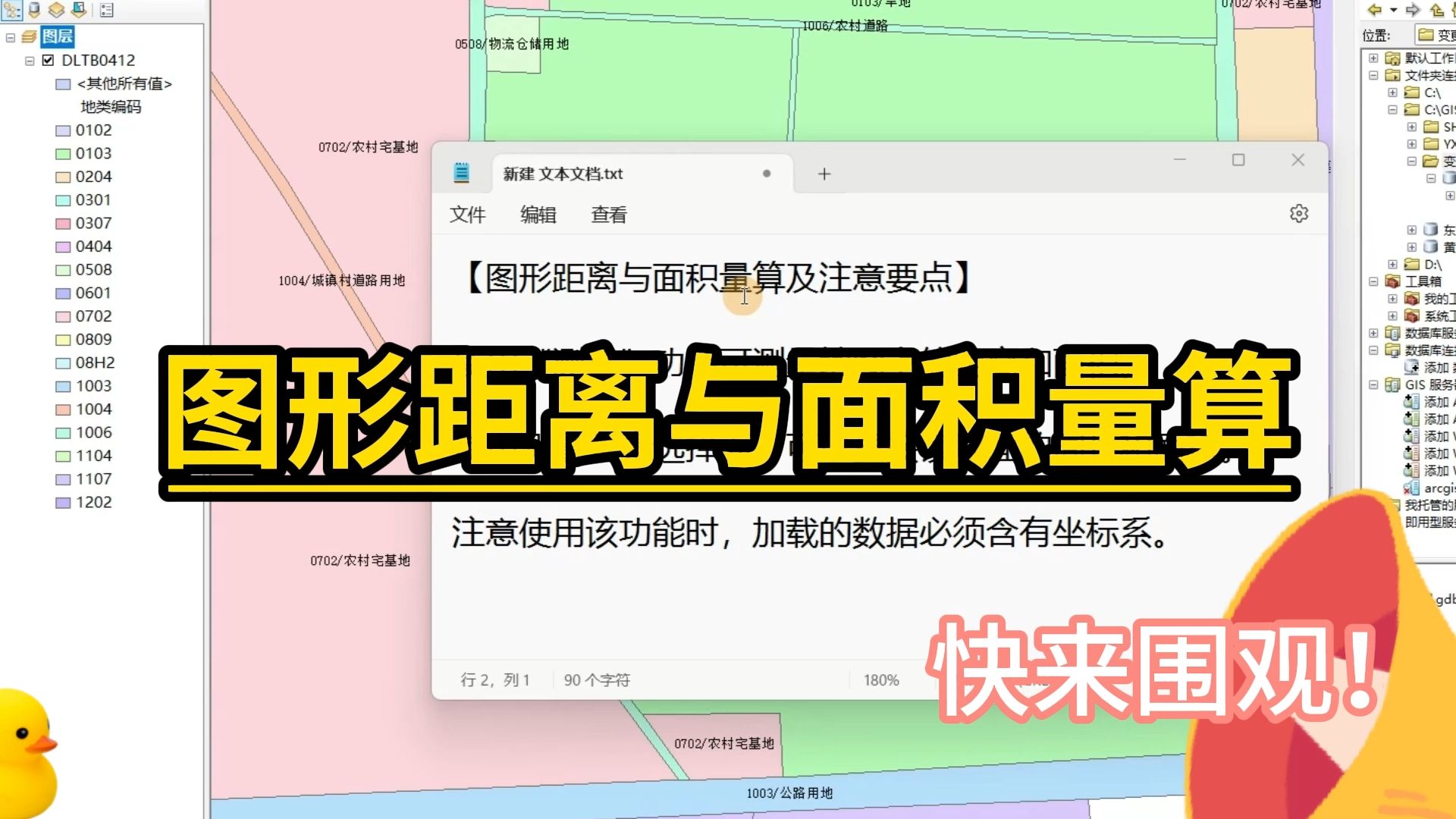 真没想到ArcGIS的图形距离与面积量算还能这样用!图面直接测量要素,...