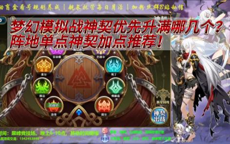 梦幻模拟战神契优先升满哪几个?阵地单点神契加点推荐_梦幻模拟战