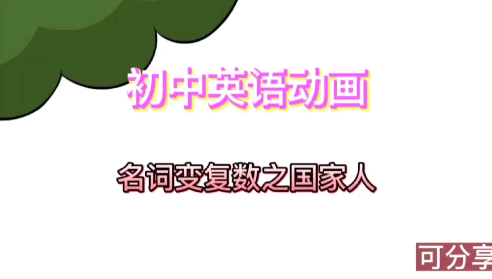 初中英语动画《名词变复数之国家人》