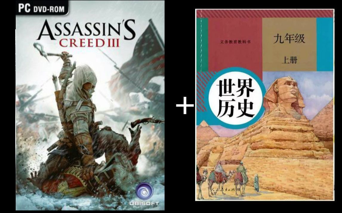 【刺客信条3】带你走进九年级历史书中的事件