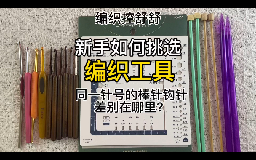 新手如何挑选编织工具,不同材质的棒针有什么特点,同一针号的钩针...