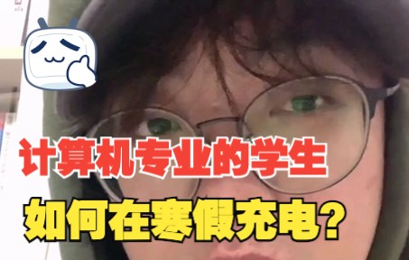 计算机专业的学生如何在寒假充电?要不在 GitHub 上清华?