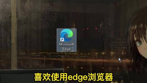 edge浏览器下载很慢?开启edge多线程下载,提升下载速度!