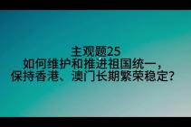 主观题25 ·如何维护和推进祖国统一,保持香港、澳门长期繁荣稳定?