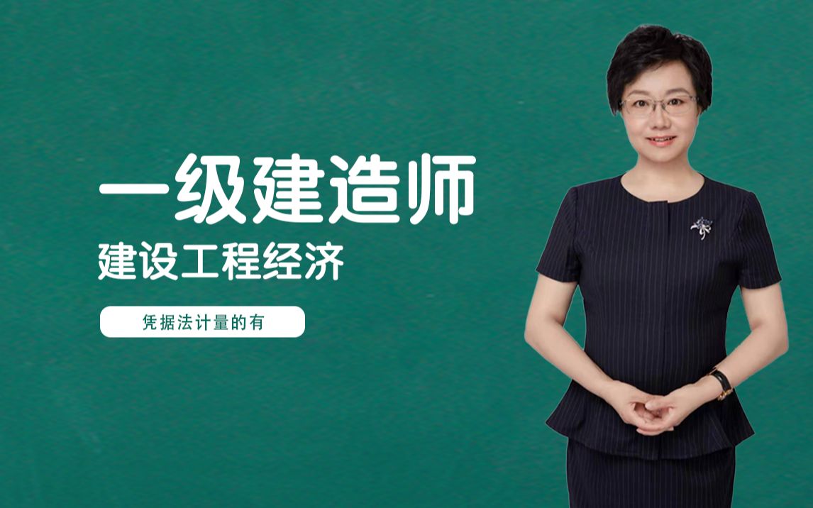 【一建建设工程经济真题】凭据法计量的有