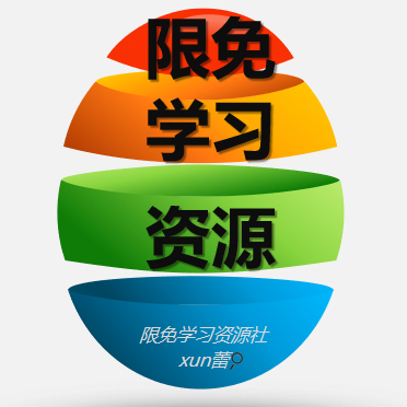 限免学习资源社 