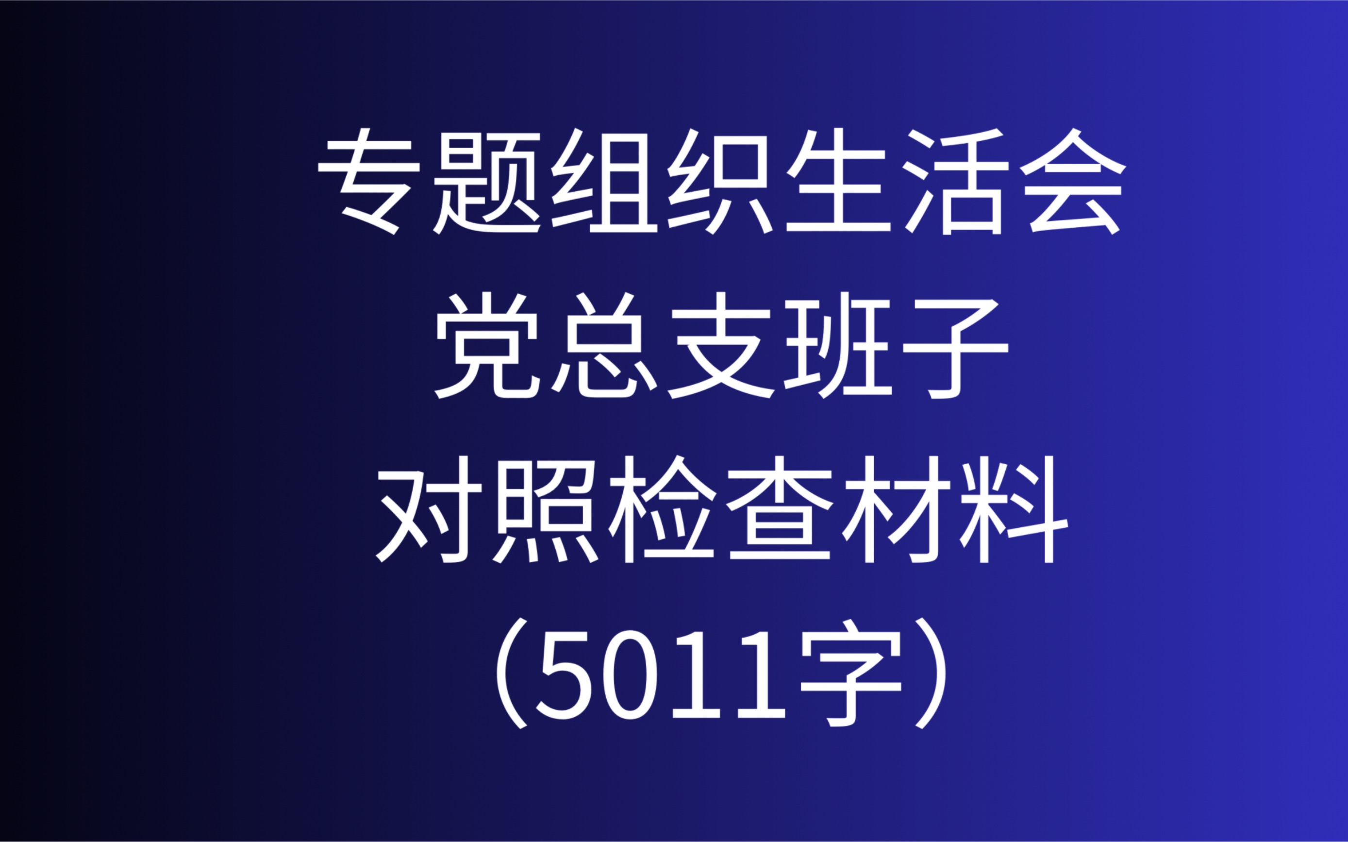 专题组织生活会党总支班子对照检查材料(5011字)