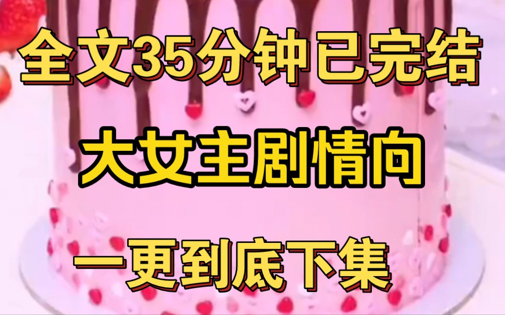 ...全文35分钟已完结!本篇的大女主,身高八尺,比堂堂七尺男儿多一尺,...