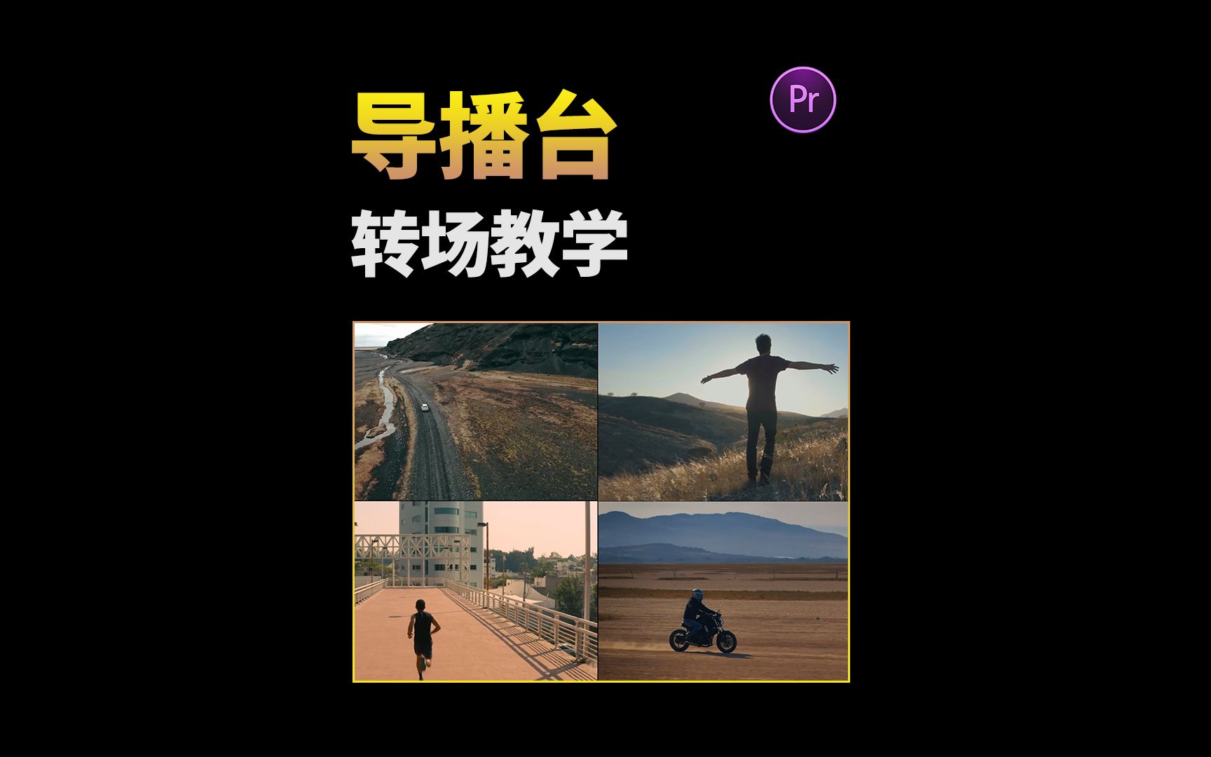 简单实用的导播台转场,你学会了吗?