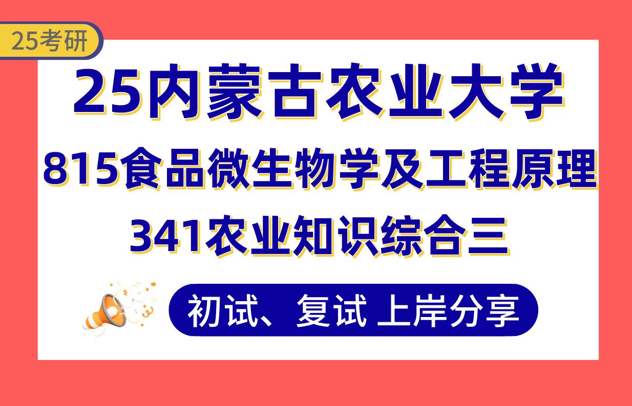 【25内农大考研】285+食品加工与安全上岸学姐初复试经验分享-341...
