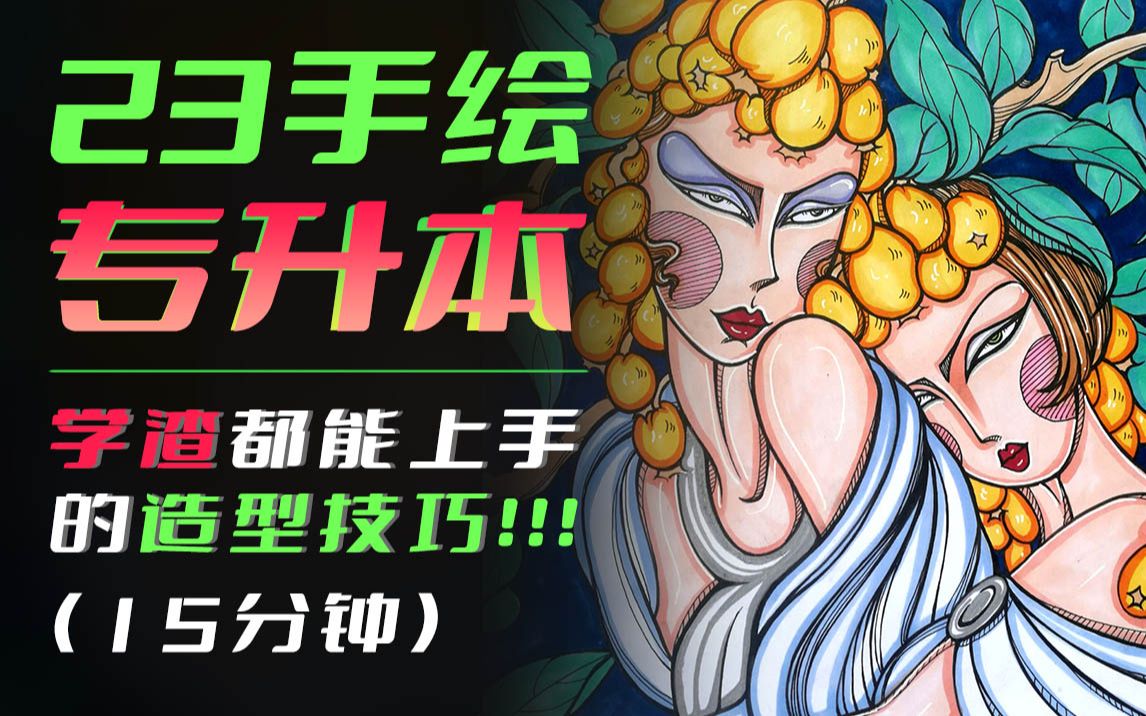 【23专升本手绘】学渣都能上手的造型技巧,速看