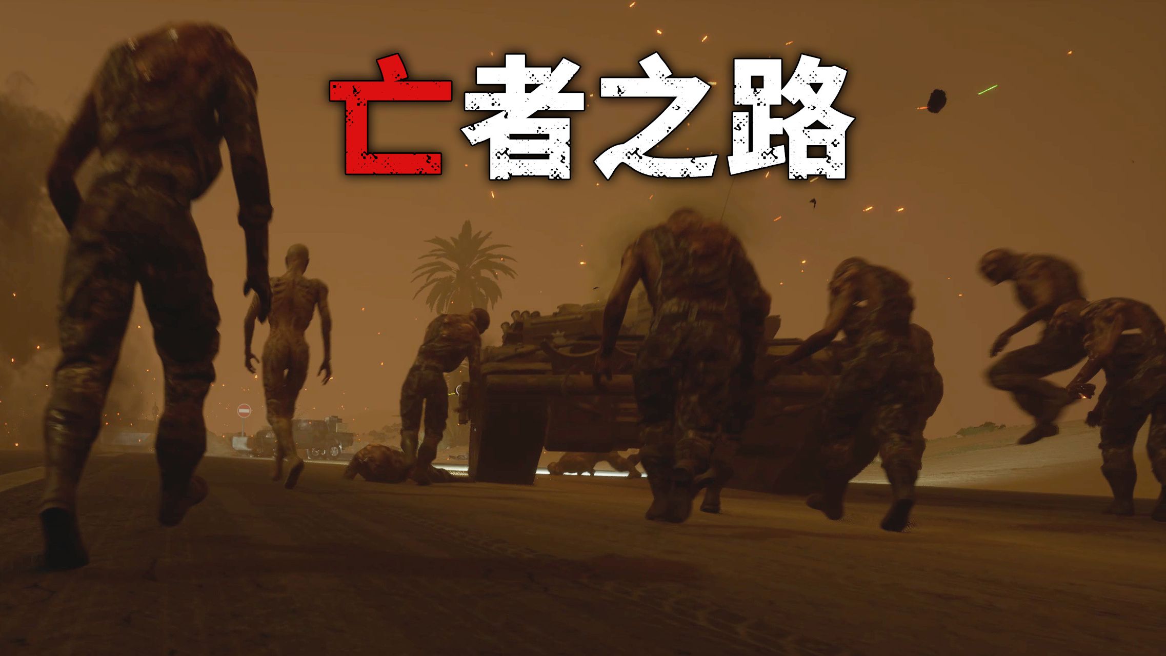 硬核网游里的生化模式是什么样的?