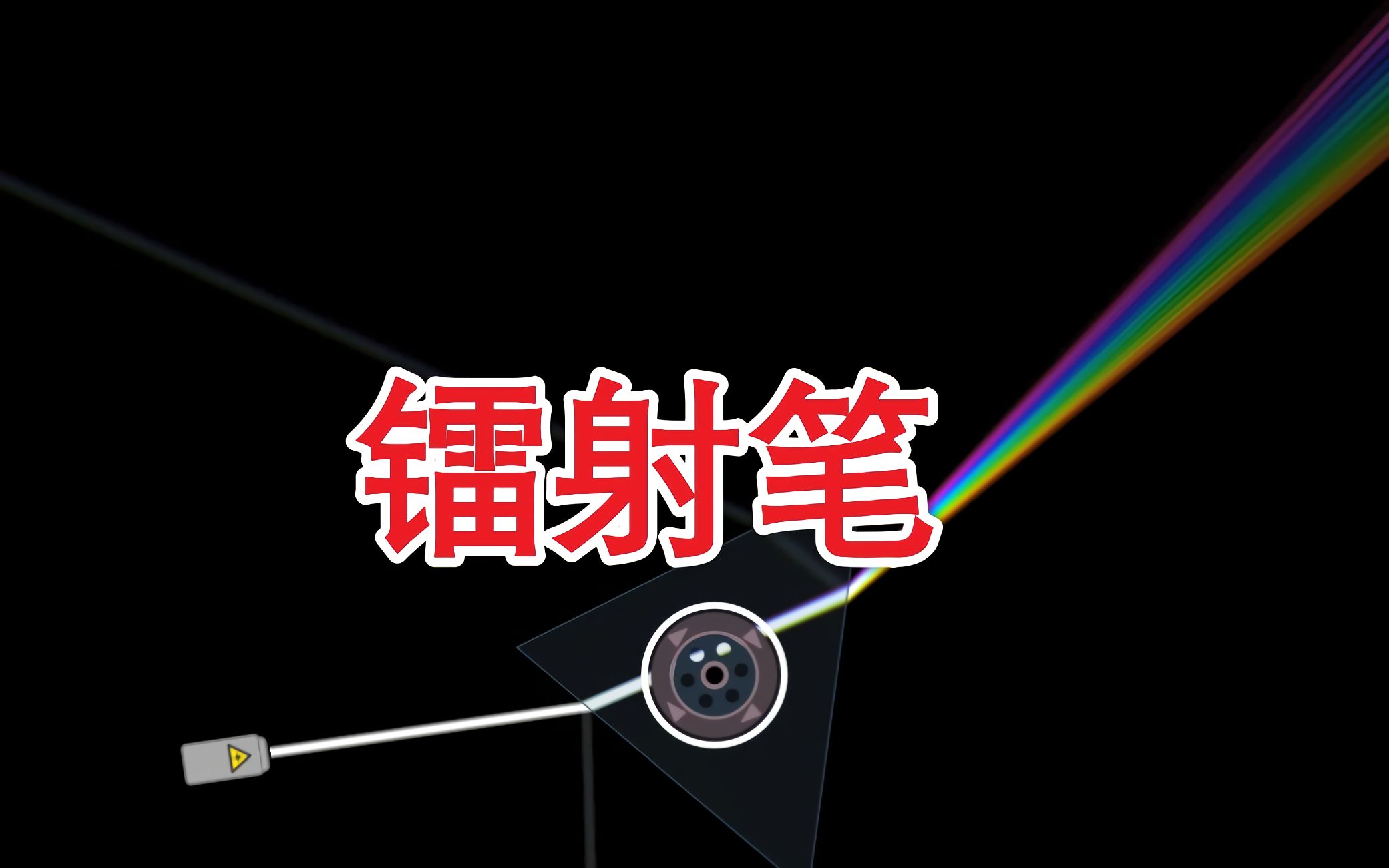 全网最基础最用心最好玩的Algodoo入门技巧:镭射笔的威力