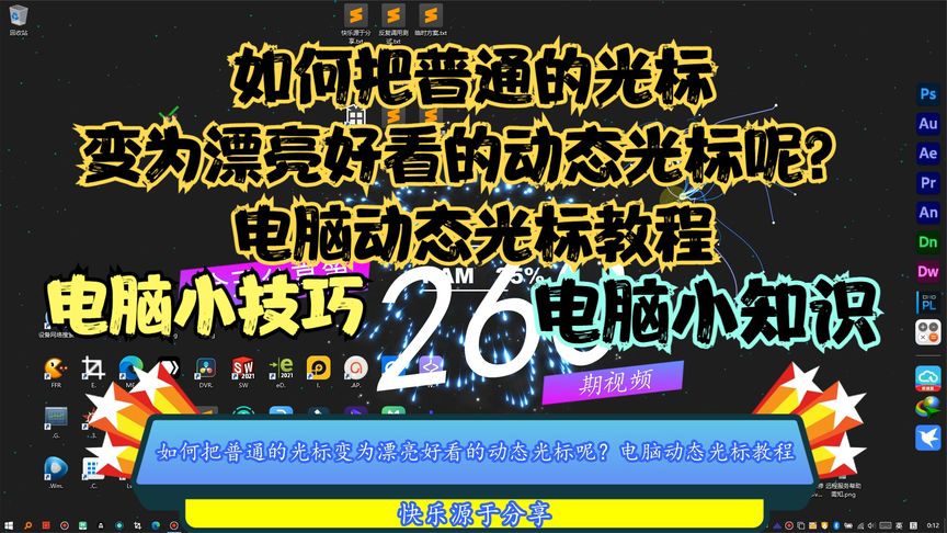 如何把普通的光标变为漂亮好看的动态光标呢?电脑动态光标教程