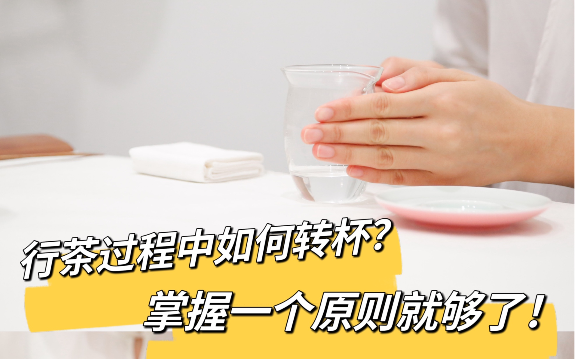 公杯的正确使用方法,转杯如何操作?王琼老师教你公杯的正确使用方法,...