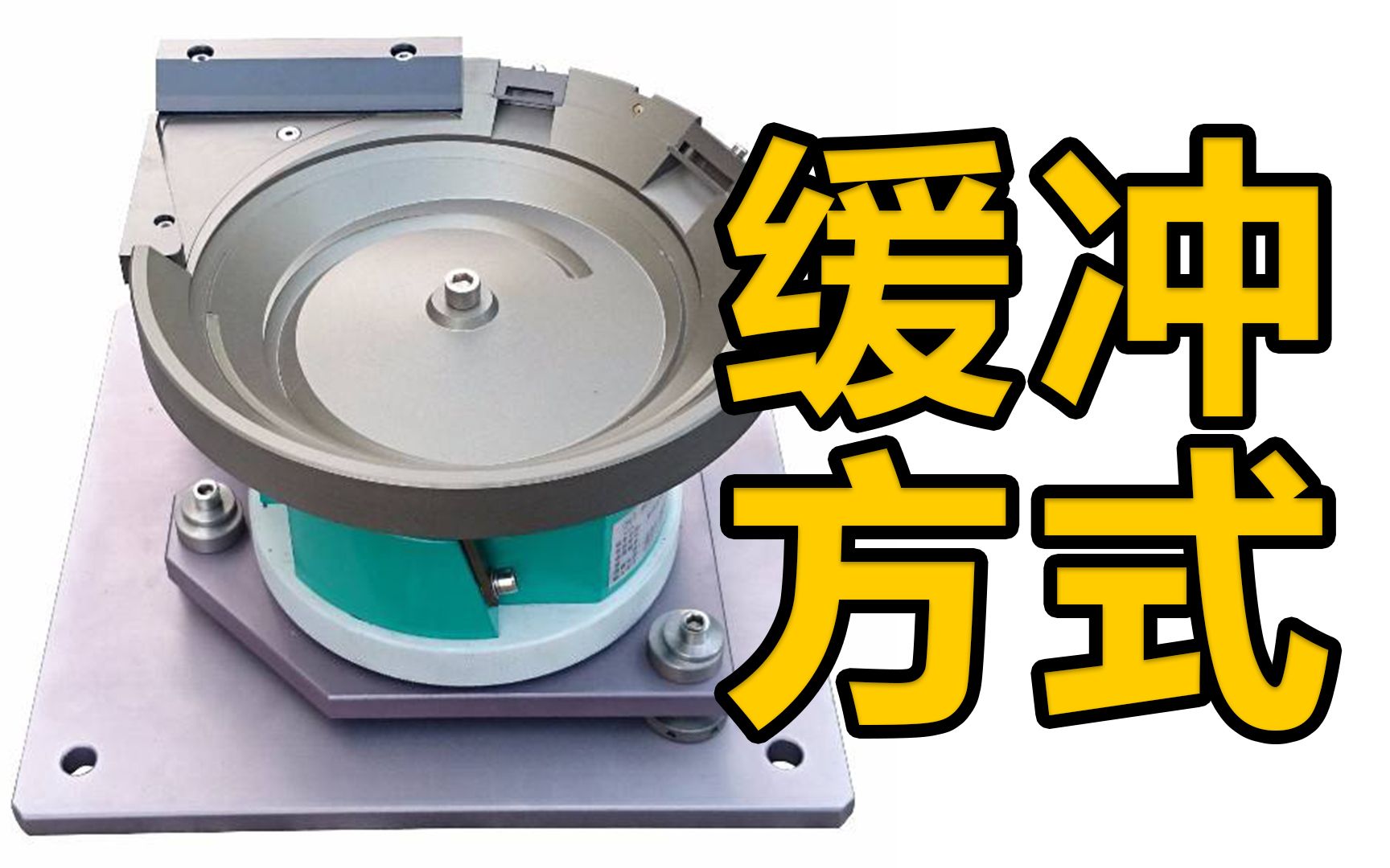 振动盘的缓冲方式怎么选择?其原理真的很简单!