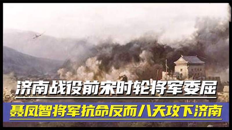 济南战役的胜利:宋将军会议上大闹,聂将军抗命却八天攻下济南