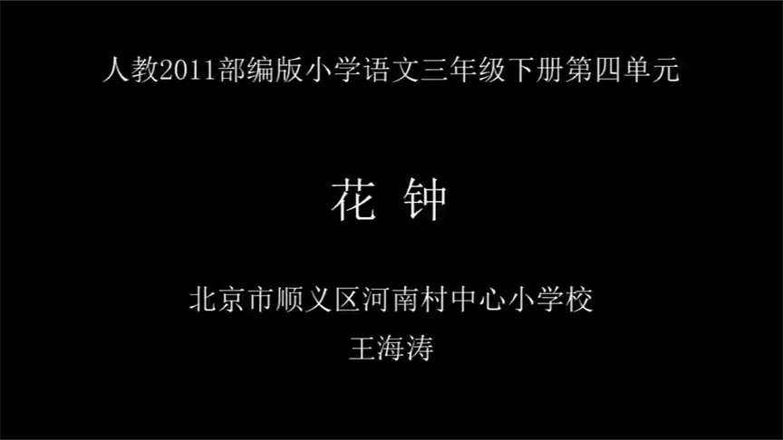 部编版小学语文优质课 花钟 教学实录 三年级下册
