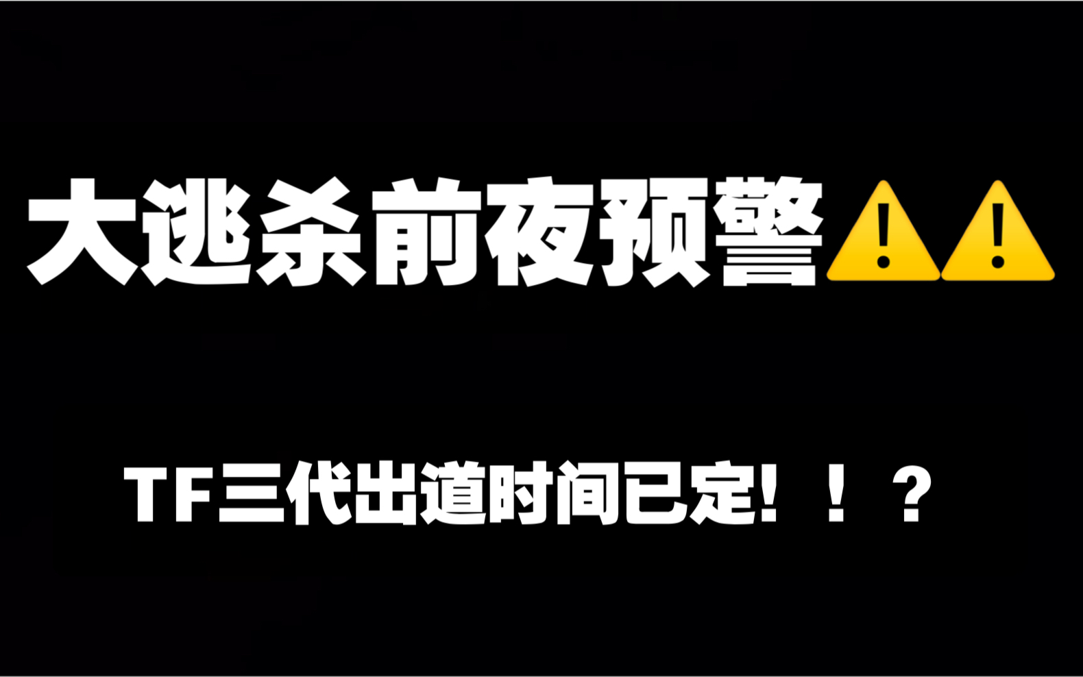【TF三代】所以三代的出道时间是… 出道分析
