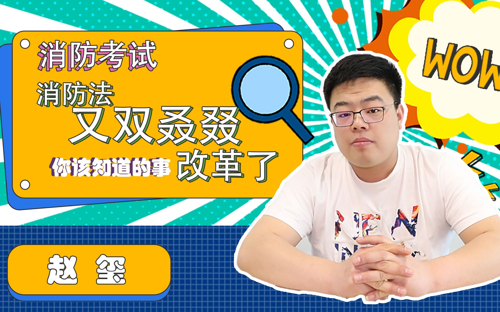 【消防考试】消防法又双叒叕改革了!快来看看都做了哪些变动吧!