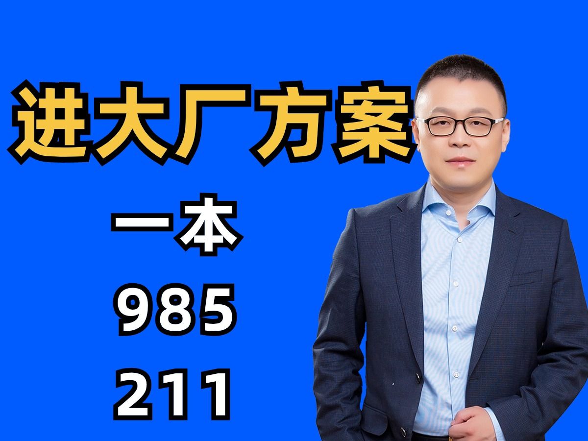 互联网大厂对计算机专业985、211的招聘需求是什么样的?-马士兵