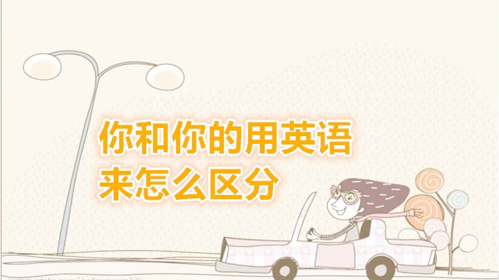 你和你的 用英语来怎么区分