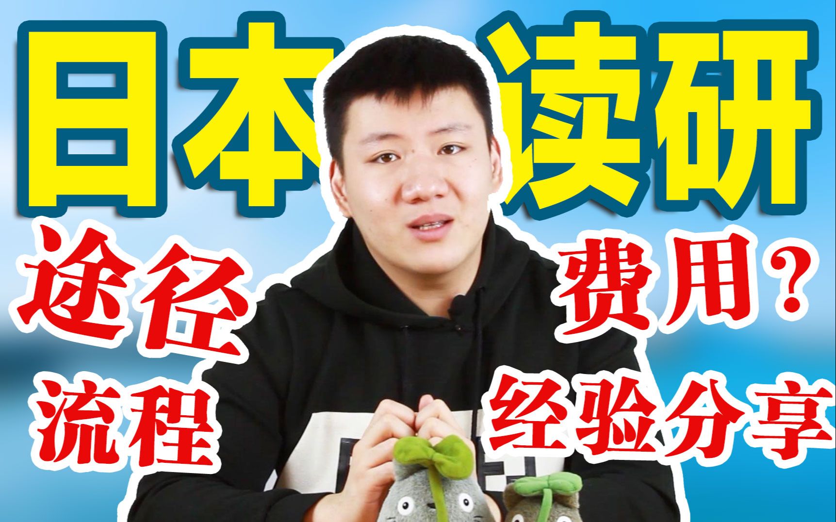 国内考研太难➡️去日本读研!细数赴日读研3种途径/费用/考学流程+...