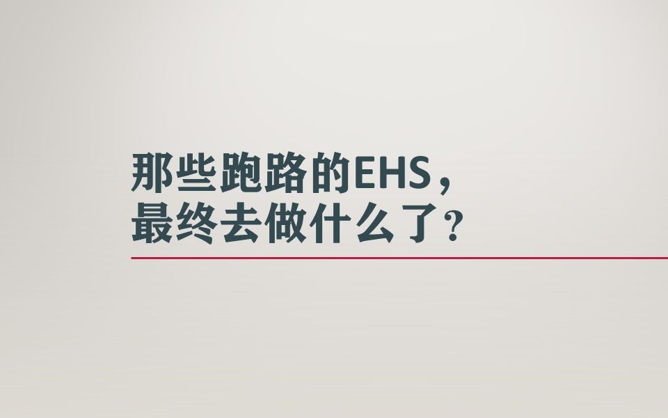 那些跑路的EHS,最终去做了什么?
