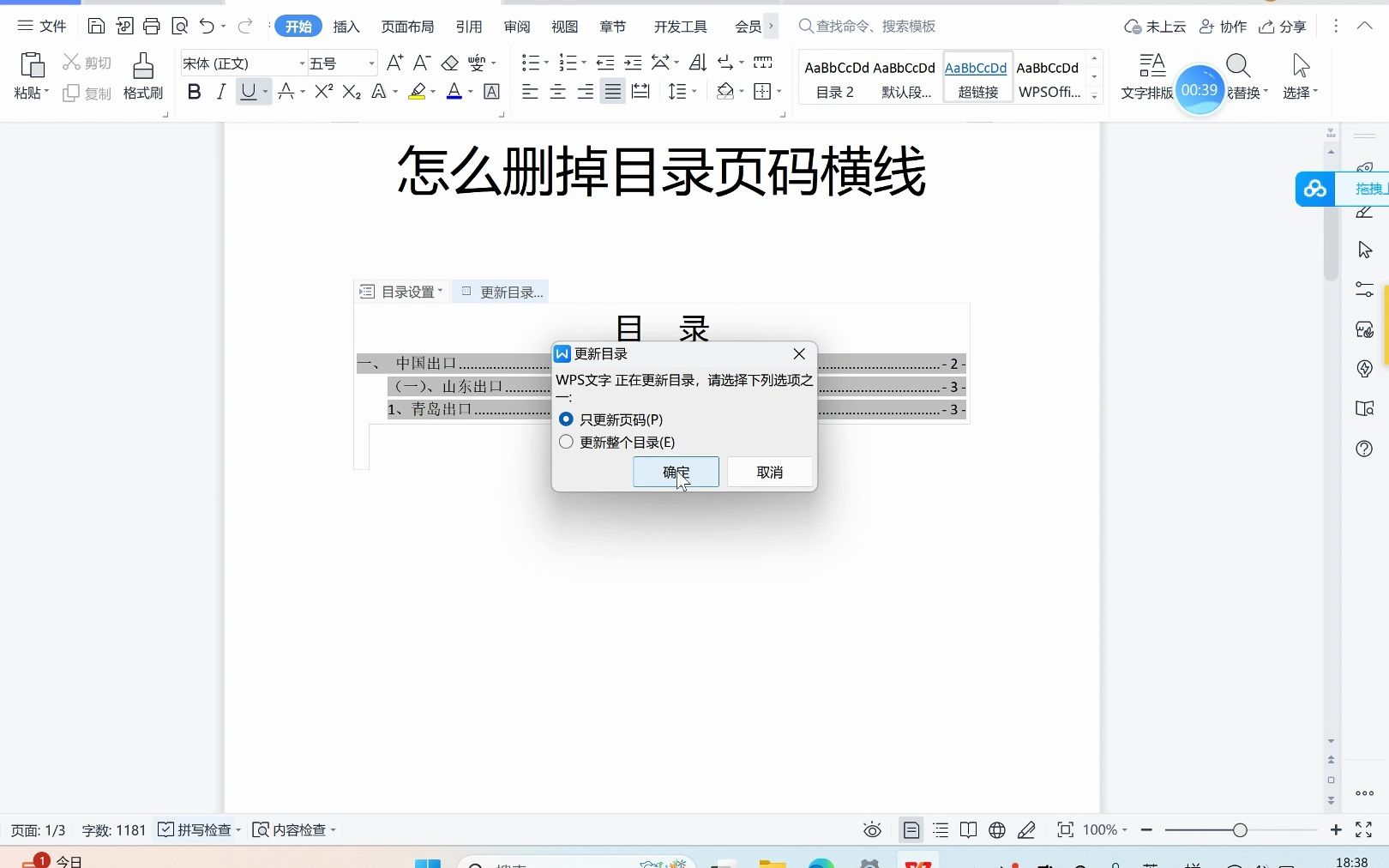 论文排版之怎么删除目录页码横线/页码格式不正确